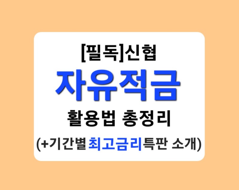필독 신협 자유적금 활용법 총정리기간별 현재 최고금리 특판 소개 네이버 블로그