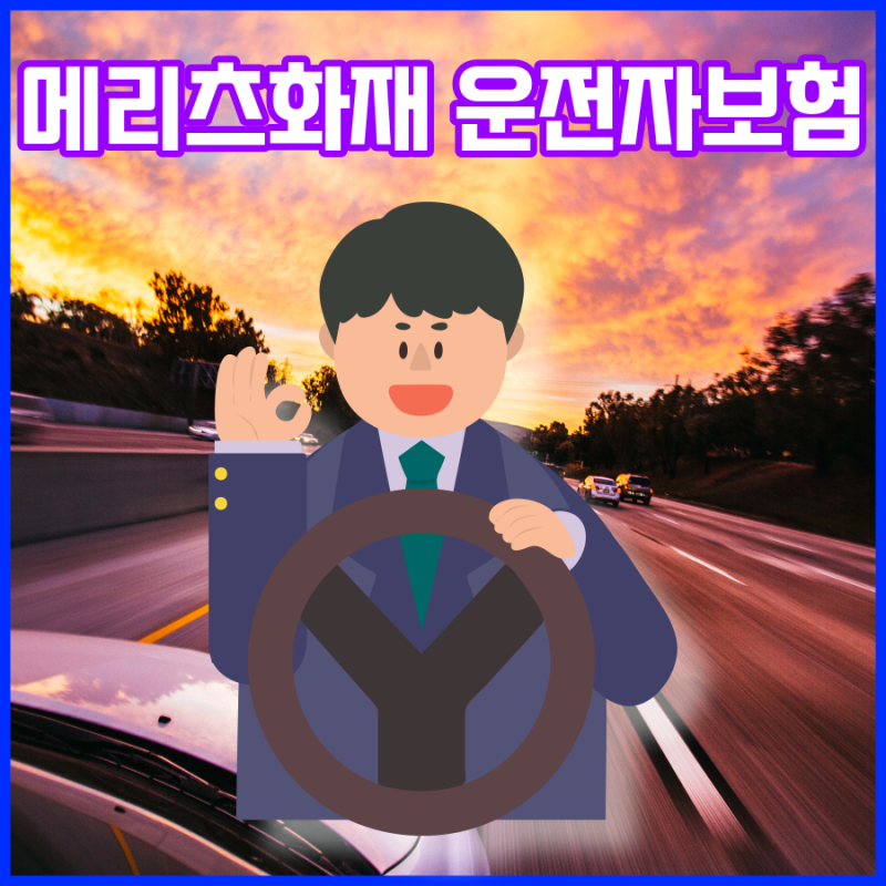 메리츠화재 운전자보험 필수 보장내용과 자동차부상치료비자부상 특약 및 청구 서류 알아보아요 네이버 블로그