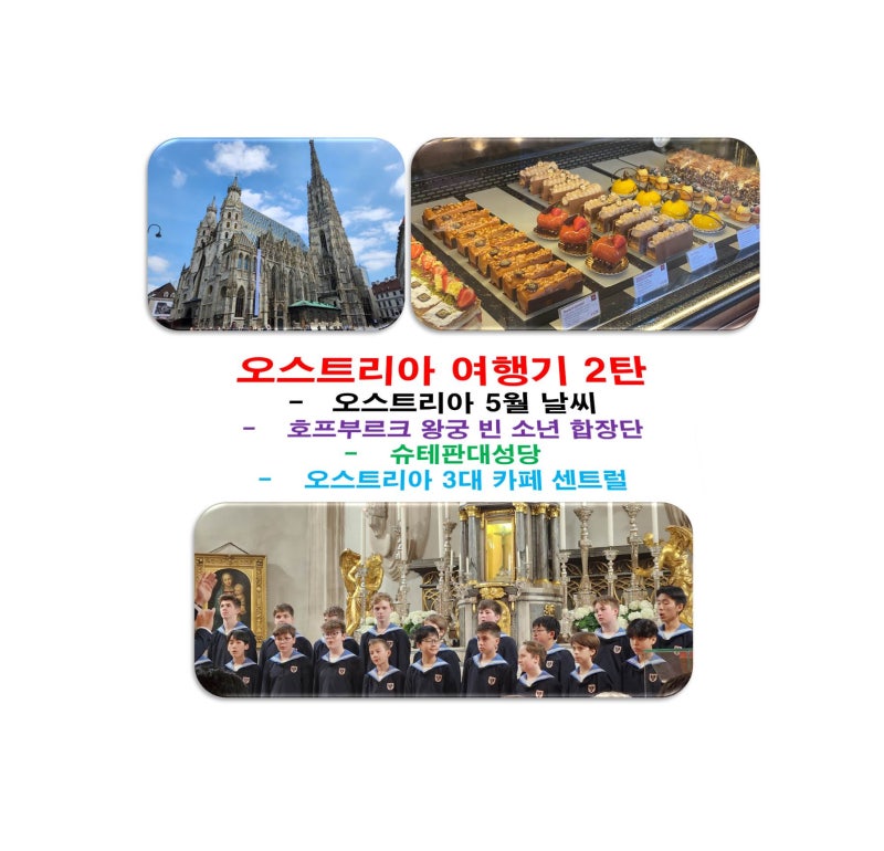 오스트리아 여행코스 2 호프부르크 왕궁 빈 소년 합창단 슈테판대성당 비엔나 카페 센트럴 Feat 오스트리아 5월 날씨