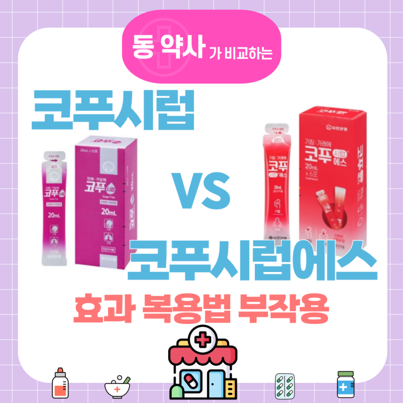 약사가 알려주는 코푸시럽과 코푸시럽 에스 비교 효과 복용법 부작용 네이버 블로그