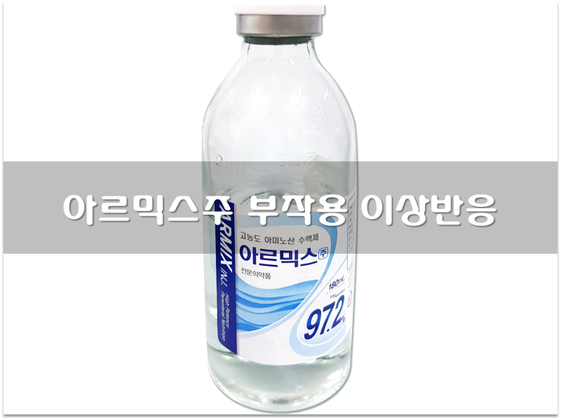아르믹스 아르믹스주 아미노산 주사 수액 영양수액 저단백혈증 저영양상태 성분 효능 효과 가격 부작용 용법 주의사항 네이버 블로그