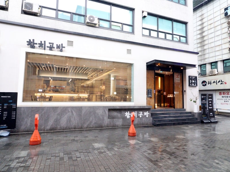서울 시청 맛집 참치공방 을지로 참치 맛집 네이버 블로그
