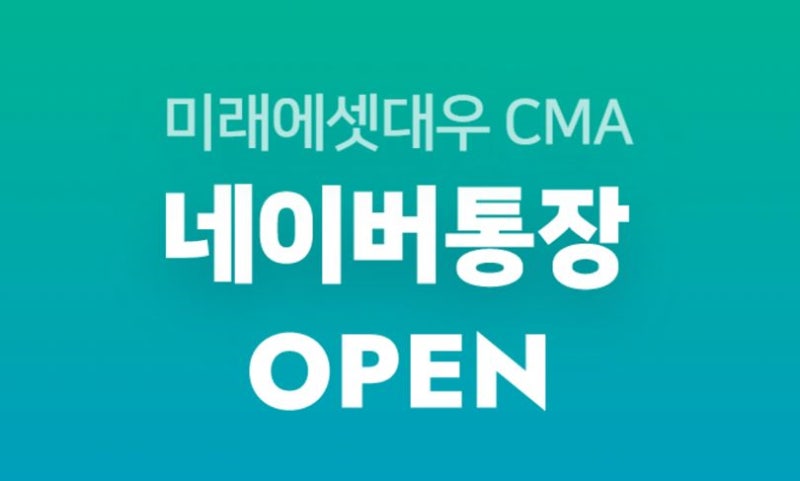 미래에셋증권 CMA RP_네이버통장 파킹 이자(금리 3.55%) : 네이버 블로그