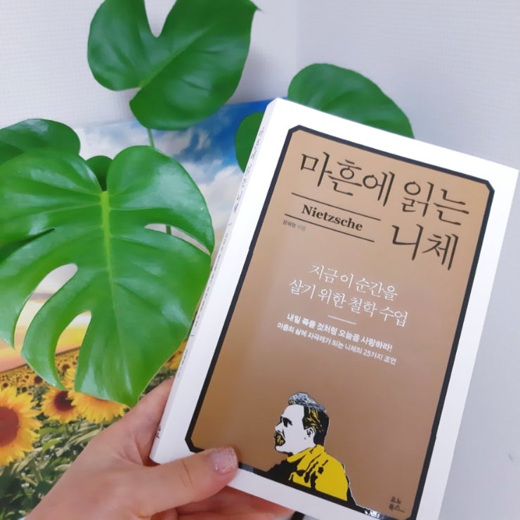 〔릴레이 필사 챌린지〕 마흔에 읽는 니체 네이버 블로그