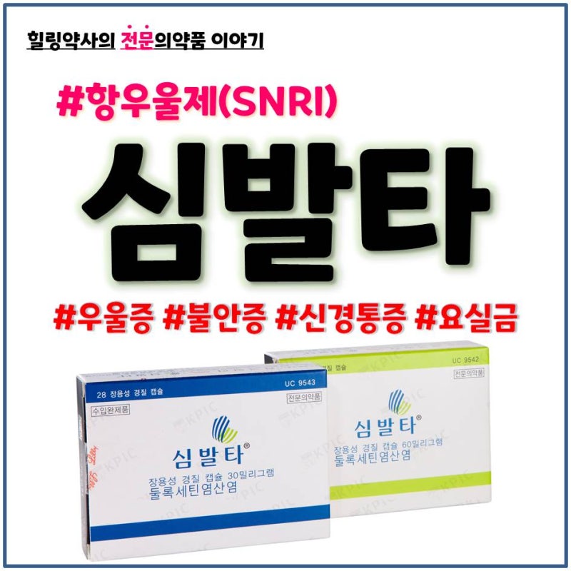 심발타 심발타캡슐 30mg 60mg 당뇨병성 말초신경증 섬유근육통 우울증 우울장애 통증 요실금 약 치료제 부작용 성분 효능 효과