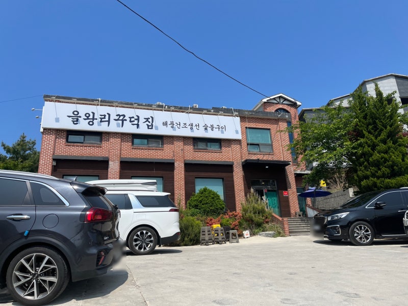 을왕리맛집 영종도맛집 생선구이 간장게장 맛있는 해풍건조생선 숯불구이 을왕리 꾸덕집 네이버 블로그