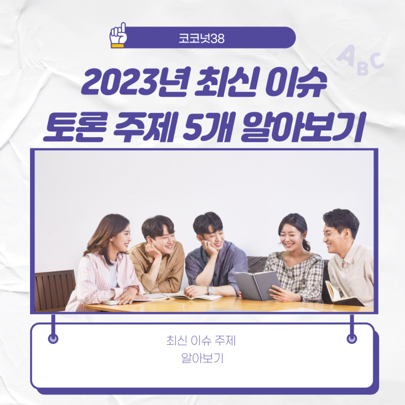 재밌는 찬반 토론 주제 추천11개 이상 알아보기토론면접2023년 네이버 블로그