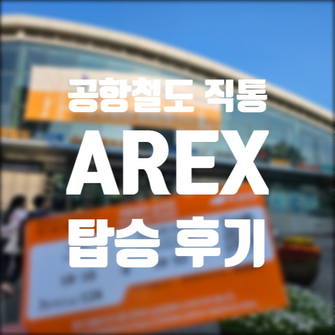Arex 서울역 공항철도 직통열차vs일반열차 타는곳 시간표첫차막차 총정리 네이버 블로그