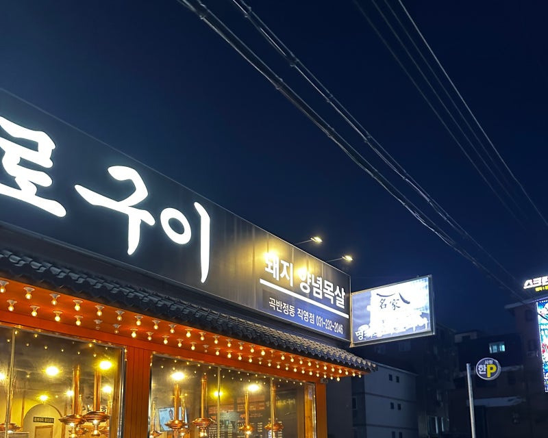 수원 곡반정동 고기집 명가일품화로구이 맛있어요 네이버 블로그