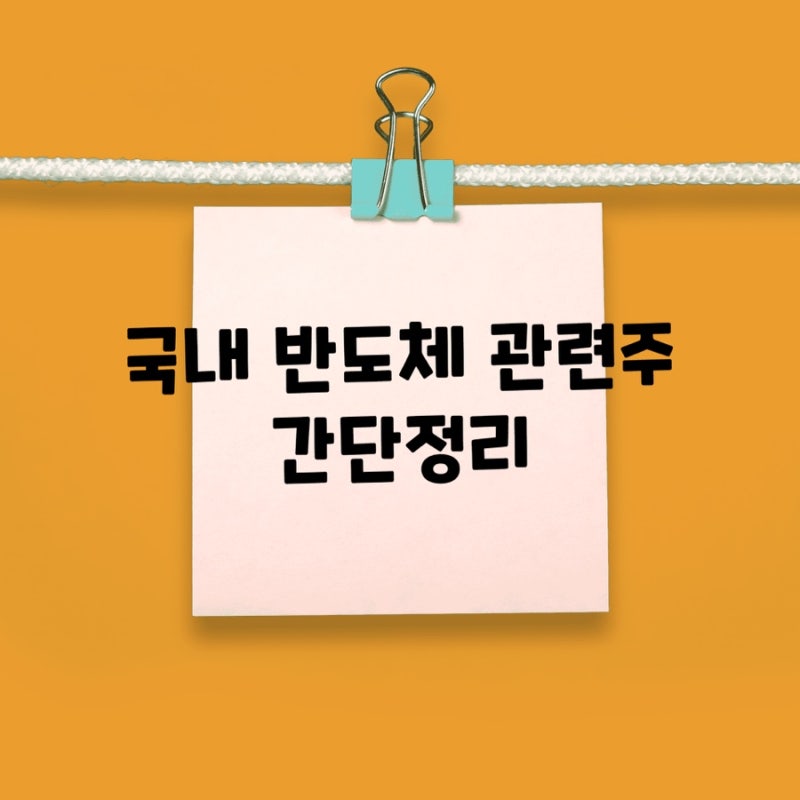 국내 반도체 관련주 간단정리 Ft마이크로투나노하나머티리얼즈동진쎄미켐isc케이엔제이티이엠씨 네이버 블로그