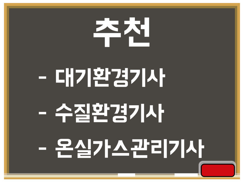 대기환경기사수질환경기사온실가스관리기사 환경 분야 유망자격증 필기실기 네이버 블로그