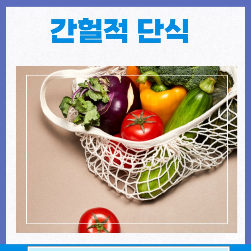 간헐적 단식 168 방법 물 식단 시간 다이어트 커피 효과 네이버 블로그
