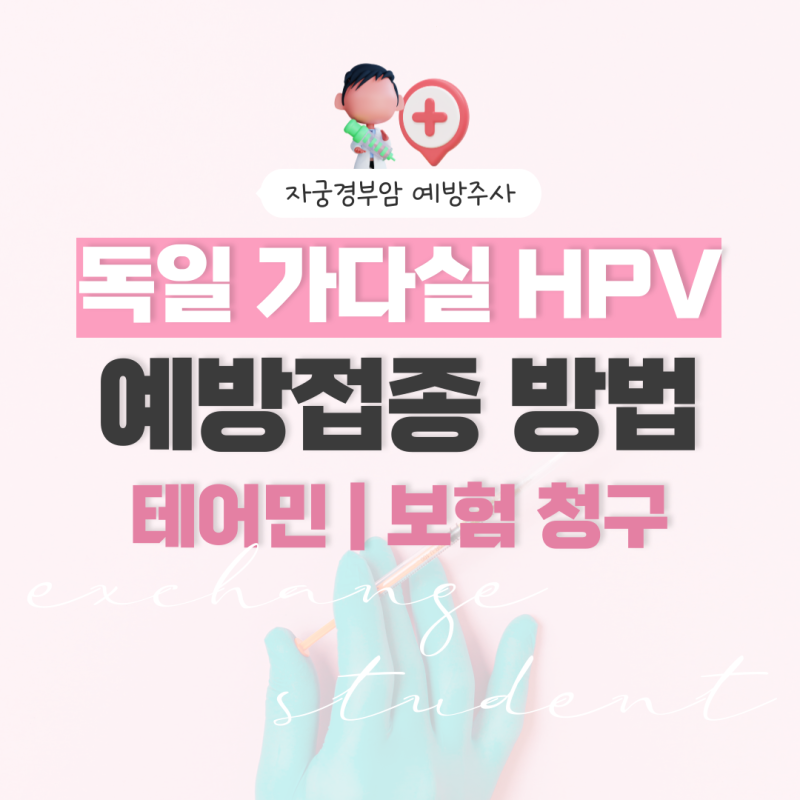 독일 가다실자궁경부암 주사 접종하기💉 뮌헨 산부인과 후기 공유 Tk 보험 환급방법 네이버 블로그