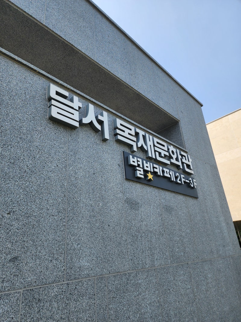 달서목재문화관 ️ 대구 아이와 갈만한 곳 예약방법 목재놀이터나무상상놀이터 무료 네이버 블로그