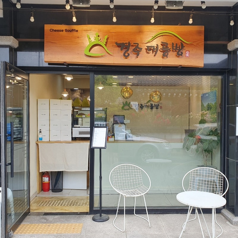 경주 특산품 대릉빵 치즈수플레 경주 선물 추천 네이버 블로그