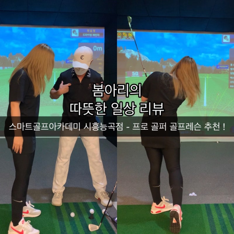 시흥 골프연습장 스마트골프아카데미 시흥능곡점 프로 골퍼에게 직접 배우는 시흥 골프레슨 추천 💛 네이버 블로그