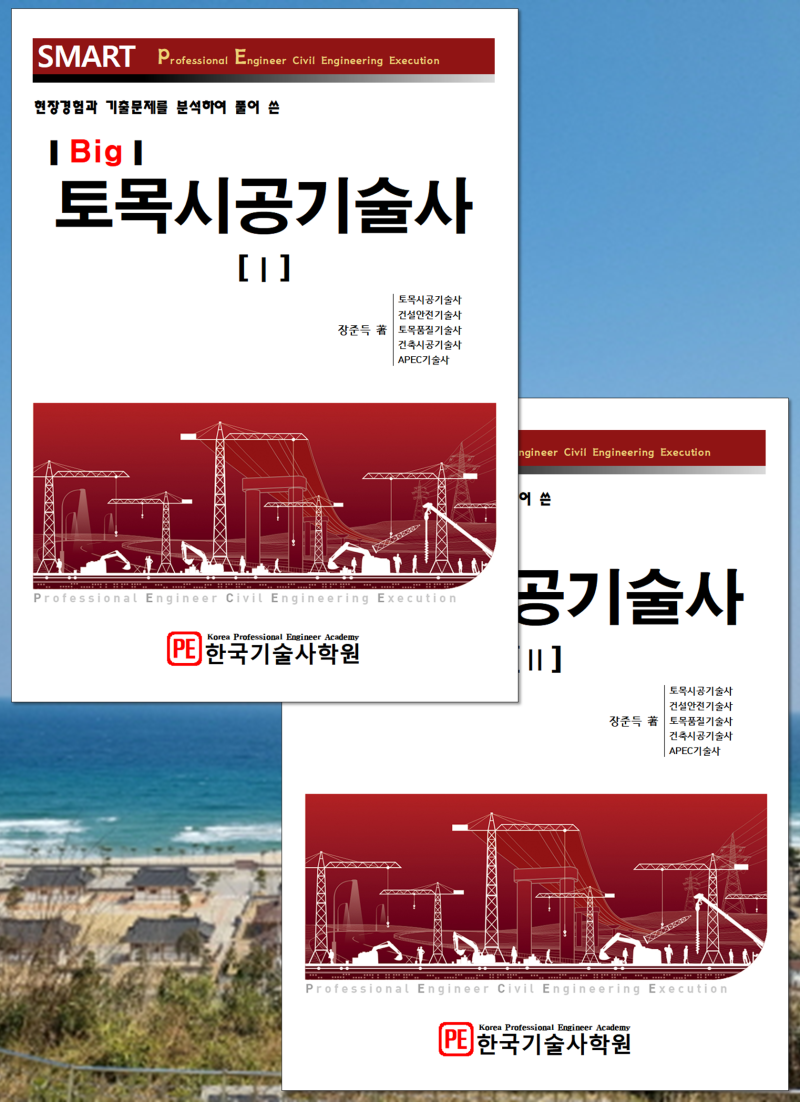 130회 토목시공기술사 기출문제 강평 및 해설풀이2교시 한국기술사학원 네이버 블로그