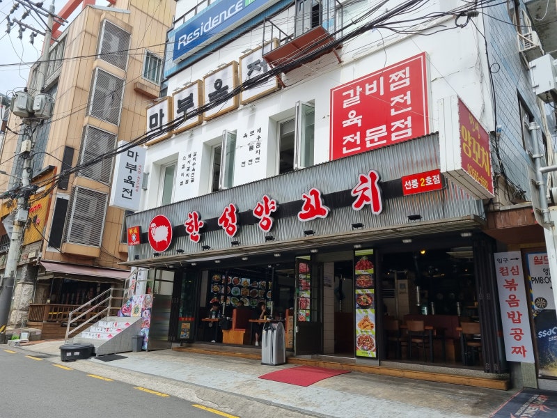 선릉역 회식좋은 술집 양꼬치에 취하는 한성양꼬치 선릉2호점 네이버 블로그