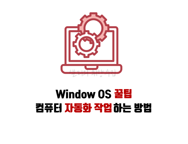 꿀팁자동화 윈도우 작업스케줄러컴퓨터 작업 자동화하기 네이버 블로그
