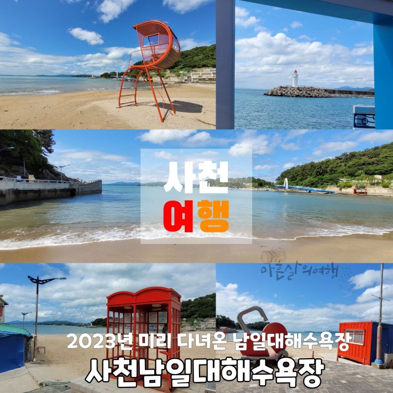 사천가볼만한곳 2023년 남일대해수욕장 소개 총정리 네이버 블로그