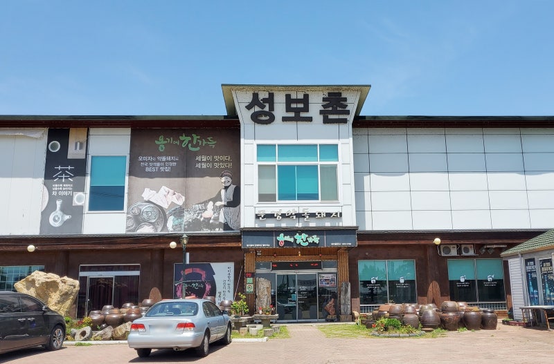 문경약돌돼지 맛집 성보촌 옹기에한가득 점심식사 맛보기 후기 네이버 블로그