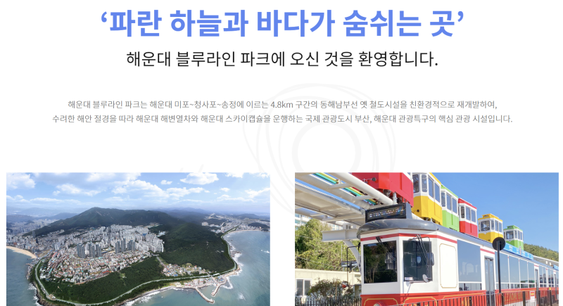 부산여행4 내돈내산 해운대 블루라인파크 해변열차 모든역탑승권 예약 가격 코스 미포 송정 다릿돌전망대 청사포