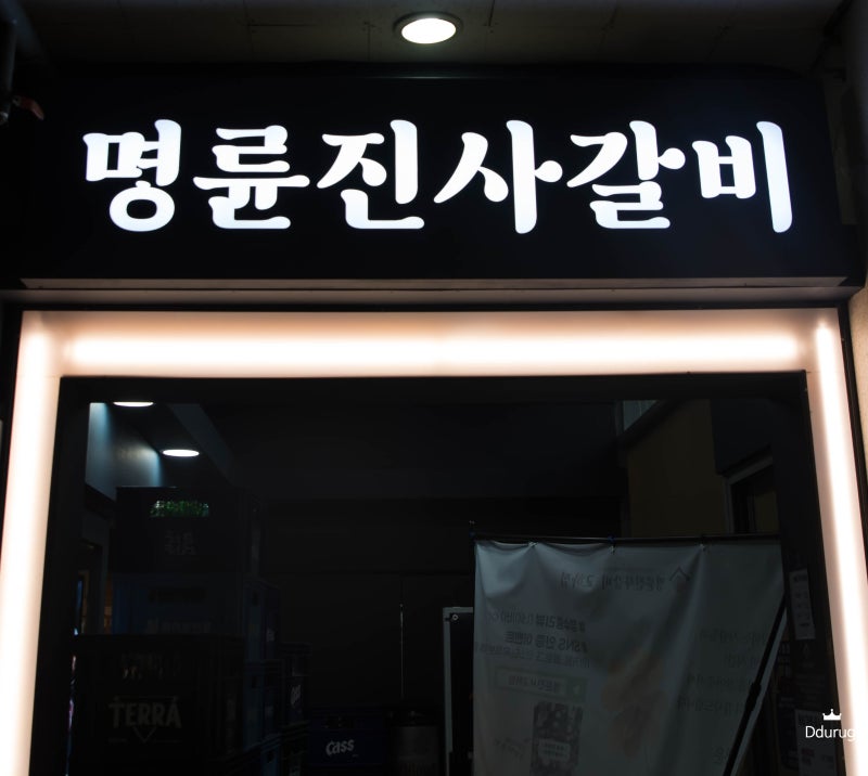 가성비 넘치는 파주 무한리필 맛집 명륜진사갈비 교하점 네이버 블로그