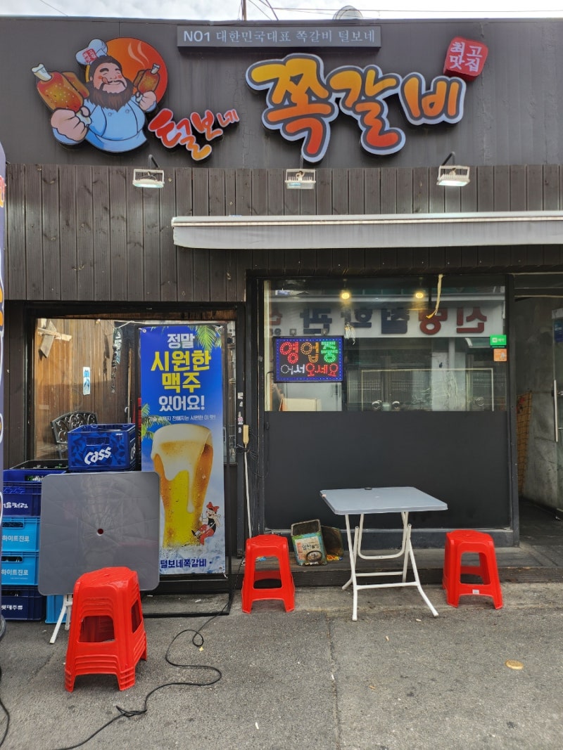 미아사거리맛집 숯불향 가득한 털보네쪽갈비 네이버 블로그