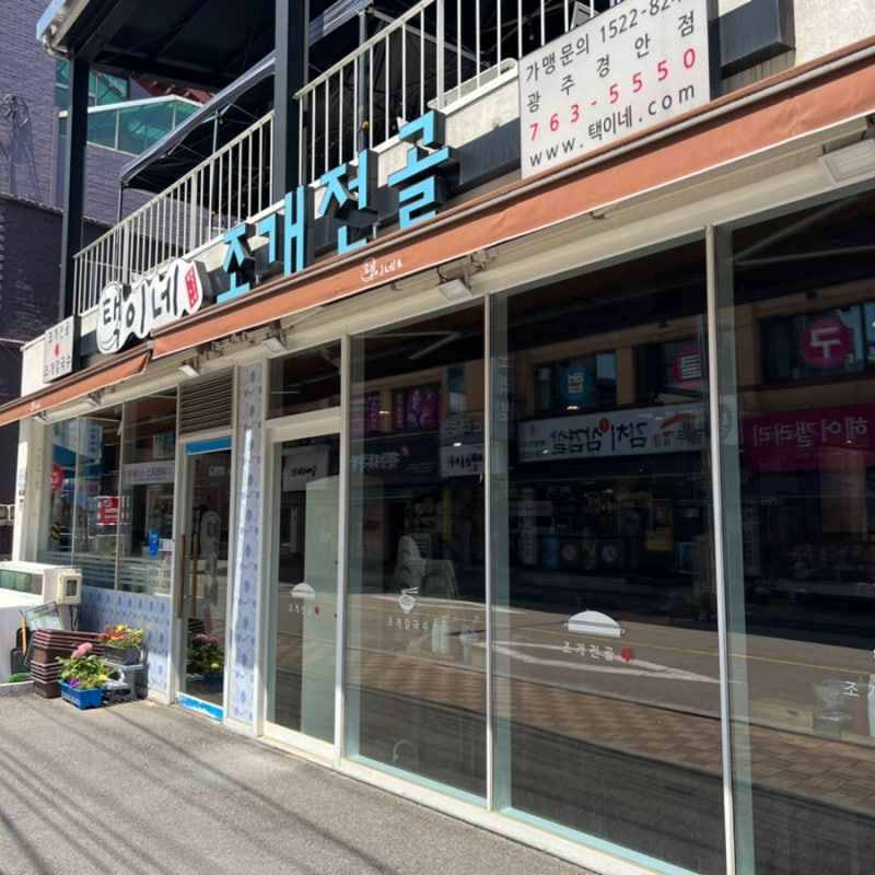 경기광주 경안동 맛집 택이네조개전골 네이버 블로그