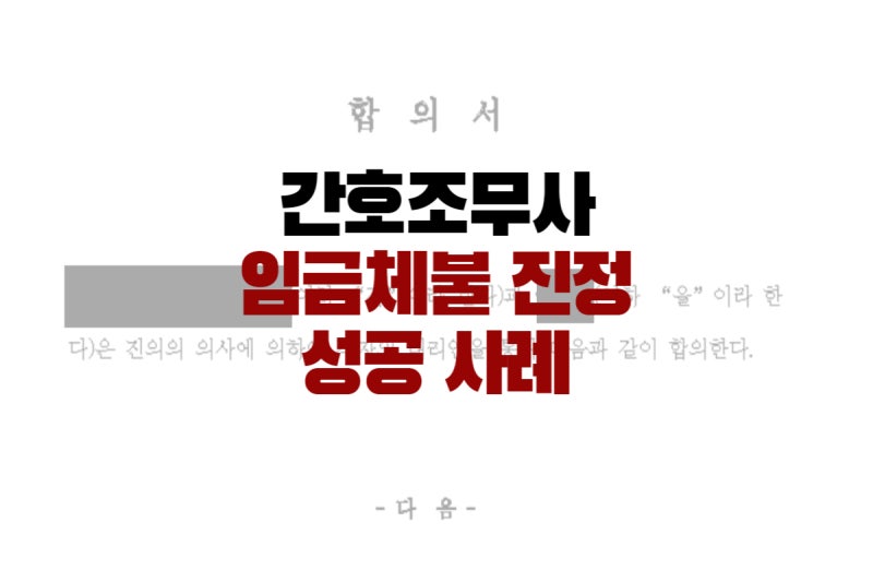 간호조무사 퇴직금 등 임금체불 진정 사건 성공 사례 네이버 블로그