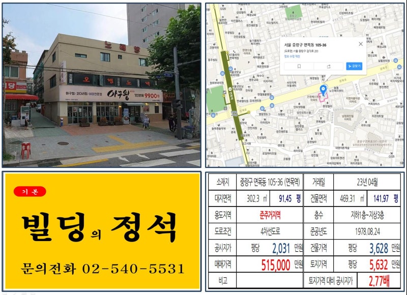 중랑구 7호선 역세권 대로변 50억 빌딩 실거래가 조회 면목동 105 36 면목역 51억 5000만 원 평당