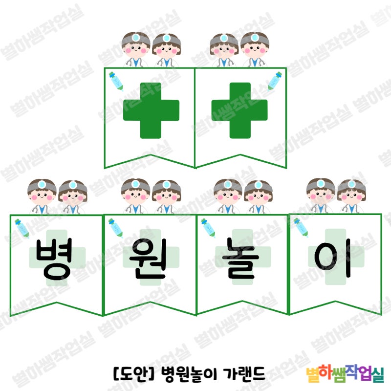 유치원 어린이집 병원놀이도안 병원놀이 약국놀이 가랜드 만들기 도안 네이버 블로그