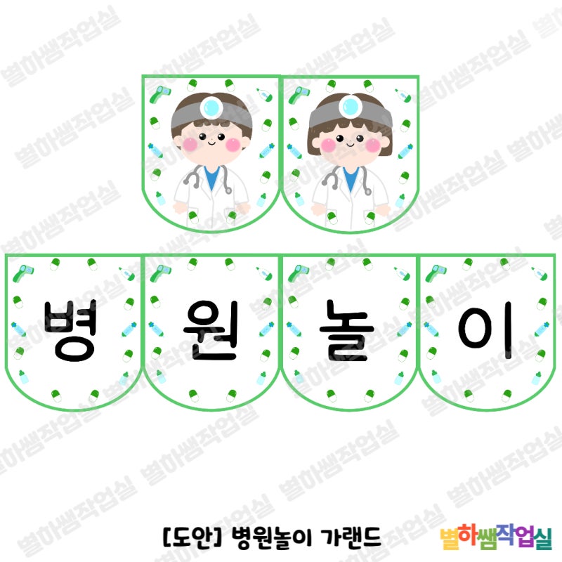 유치원 어린이집 병원놀이도안 병원놀이 약국놀이 가랜드 만들기 도안 네이버 블로그