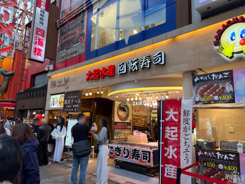 오사카 여행 회전초밥 도톤보리 맛집 대기수산 다이키수산 가격 포장 네이버 블로그