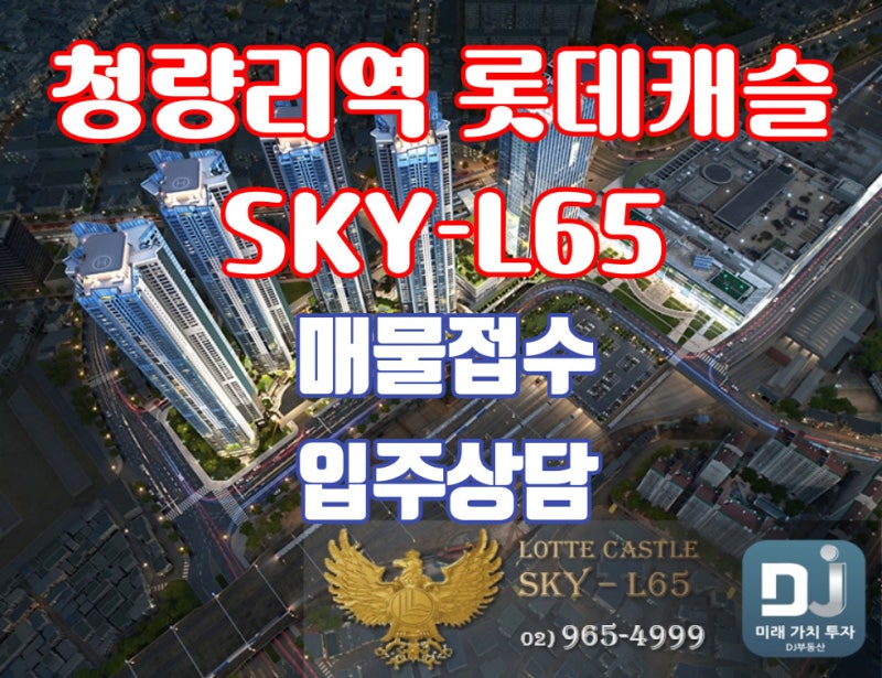 "청량리역 롯데캐슬 SKY-L65"오피스텔의 모든 것 : 네이버 블로그
