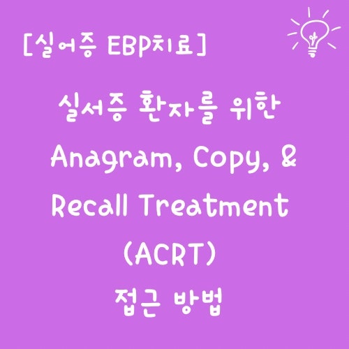 [실어증 EBP 언어치료] 심도의 실어증 환자와 실서증 환자를 위한 Anagram, Copy, & Recall Treatment ...