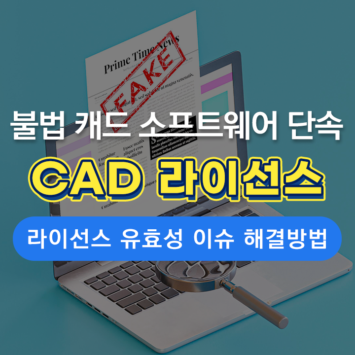 오토캐드 크랙 Autocad 라이선스가 유효하지 않습니다 얼럿창 원인과 해결방안