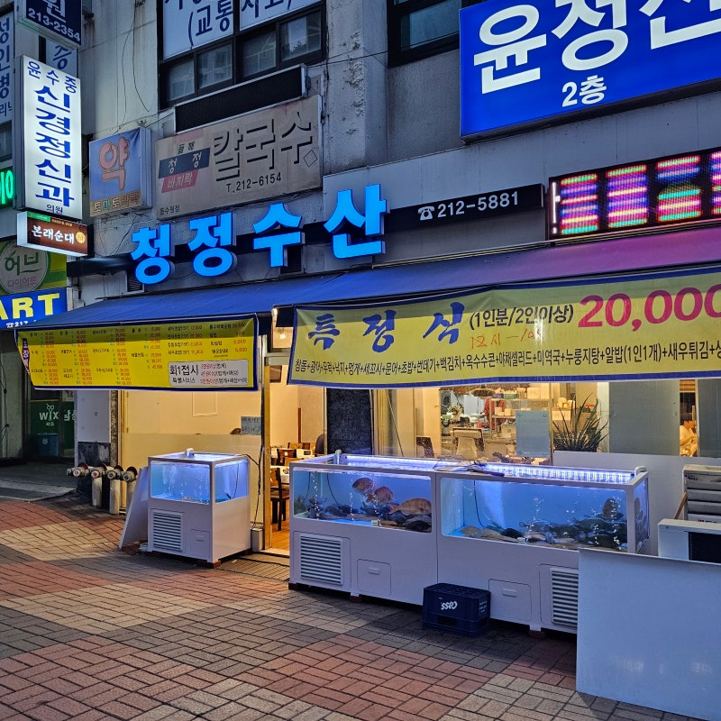 아주대 삼거리 맛집 청정수산 가성비 횟집 네이버 블로그