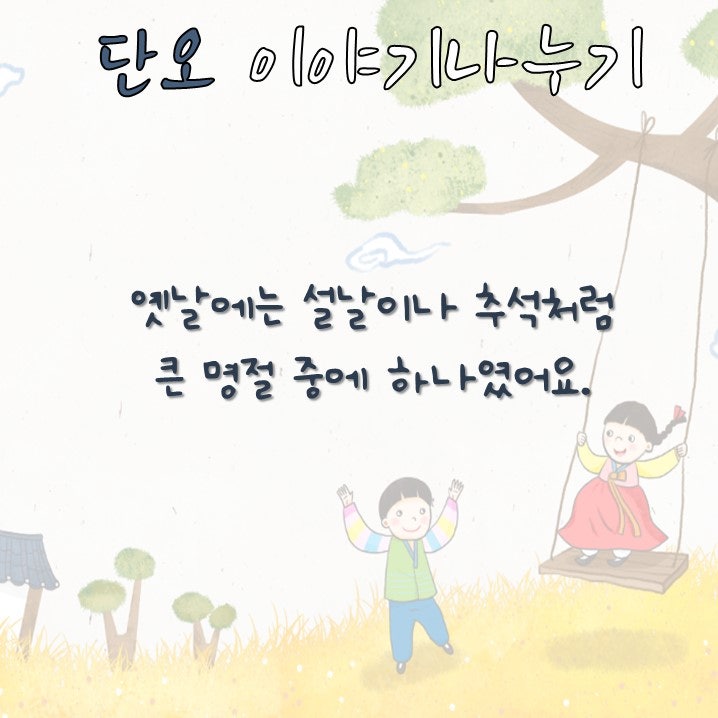단오이야기나누기단오에 대해 알아보아요단오에 하는 전통놀이단오에 먹는 전통 음식단오에 하는 일 알아보기단오 행사 준비