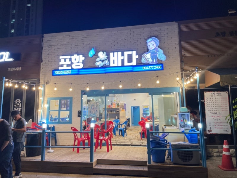 포항해산물맛집 효자동 포항밤바다 분위기도 맛도 굿 네이버 블로그