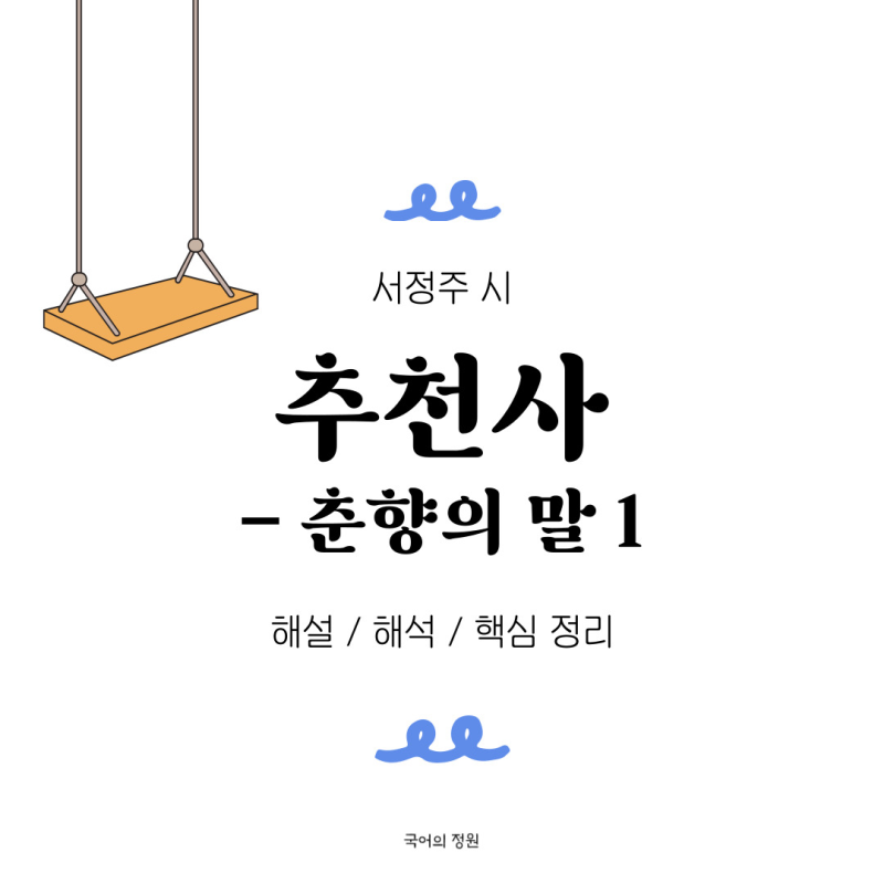 서정주 시 추천사 춘향의 말 해석 해설 핵심 정리 네이버 블로그