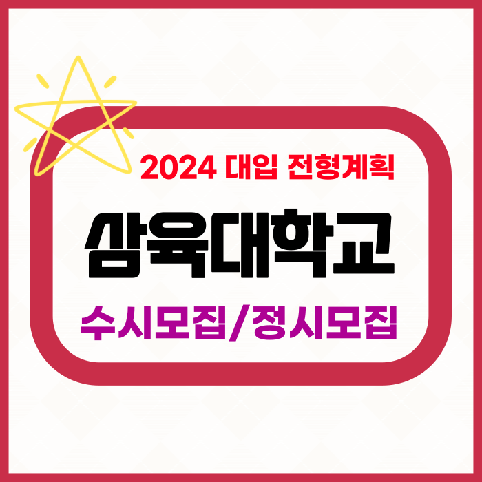2024 삼육대학교 입시정보 삼육대 수시모집 정시모집 입시요강 분석 네이버 블로그