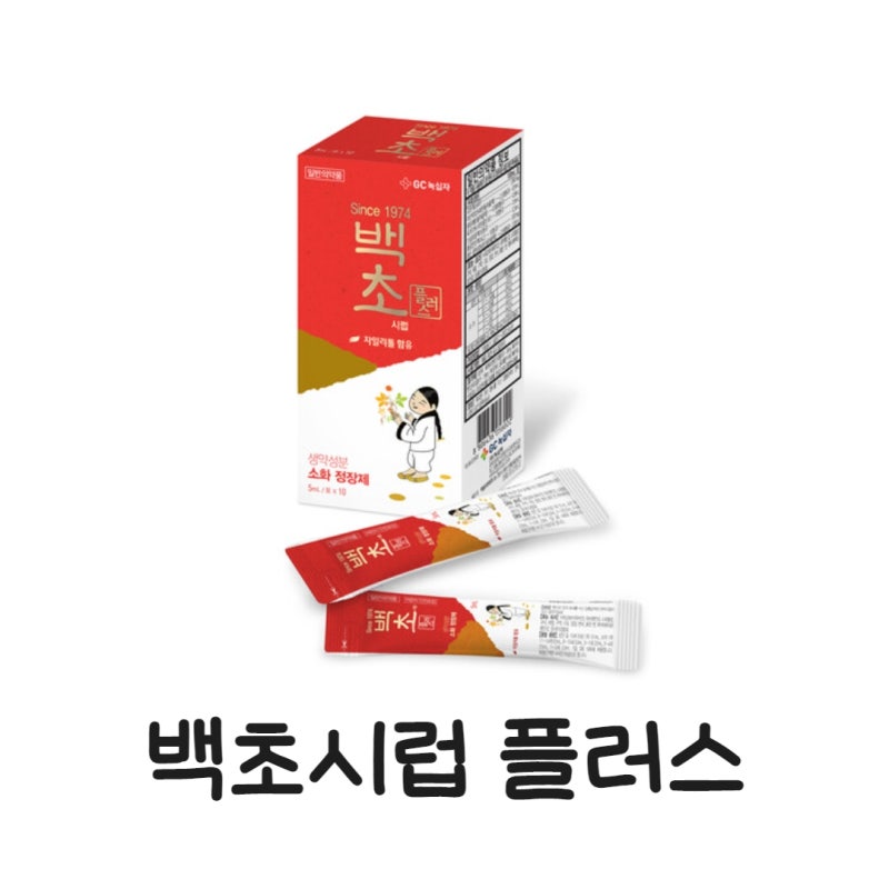 어린이 소화제 상비약 백초시럽 플러스 성분효능효과부작용 체했을 때 배아플 때 네이버 블로그