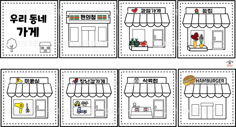 【우리 동네】 우리동네가게도안나눔유아미술우리동네가게입체책만들기우리동네만들기어린이집만들기어린이집미술우리동네미술집콕