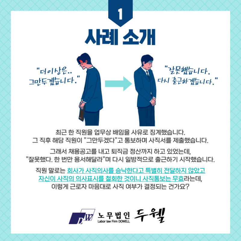 사직서 취소해주세요 근로자의 일방적인 사직의사 철회 가능할까 네이버 블로그