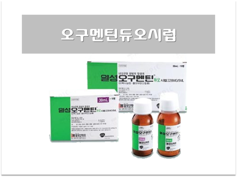 오구멘틴 오구멘틴듀오시럽 소아과 항생제 아목시실린 시럽 기관지염 부비동염 중이염 치료제 용량 부작용 성분 효능 효과 복용법