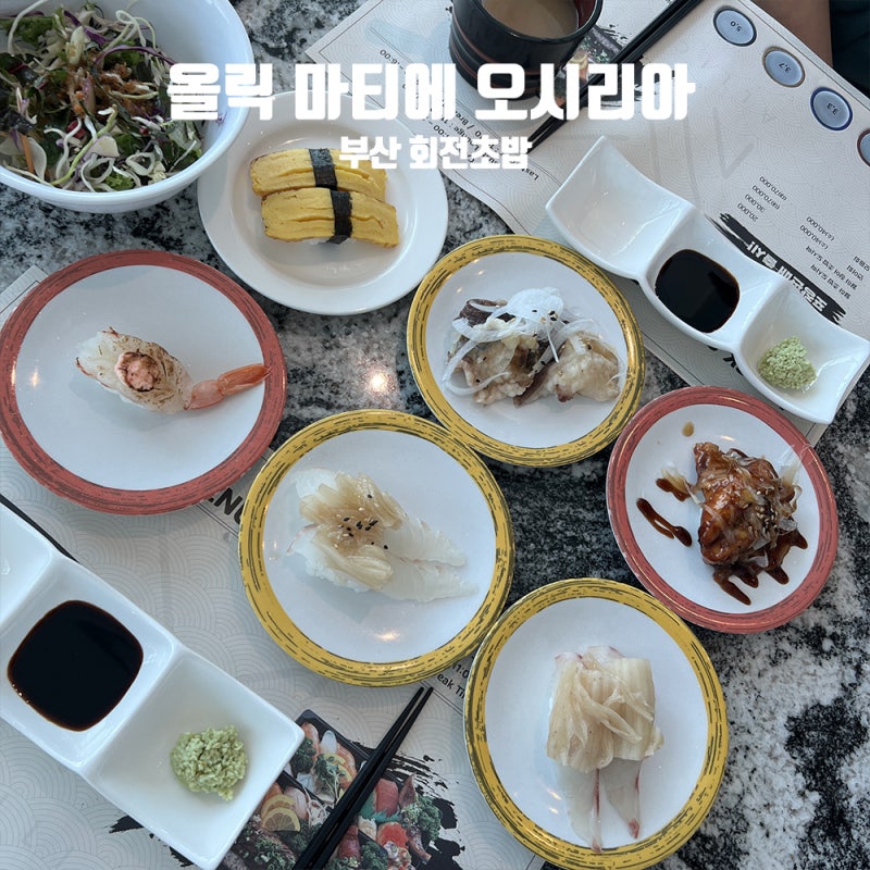 부산회전초밥 올리 마티에 오시리아 뷰맛집 네이버 블로그