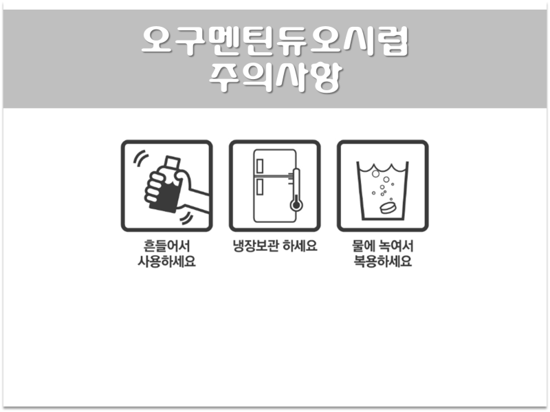 오구멘틴 오구멘틴듀오시럽 소아과 항생제 아목시실린 시럽 기관지염 부비동염 중이염 치료제 용량 부작용 성분 효능 효과 복용법