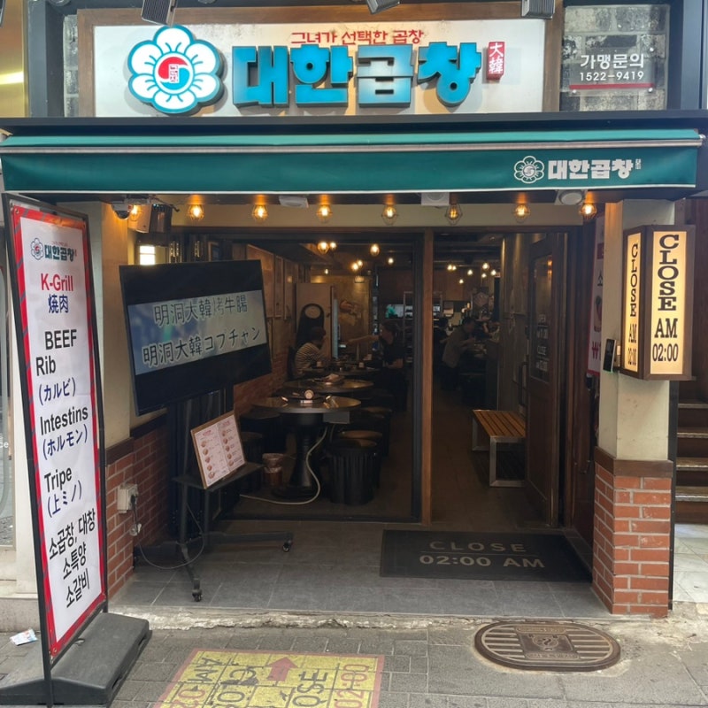 230522 군자대한곱창 명동점 불쑈 보는 맛이 제대로인 을지로입구역 맛집 명동 곱창 네이버 블로그