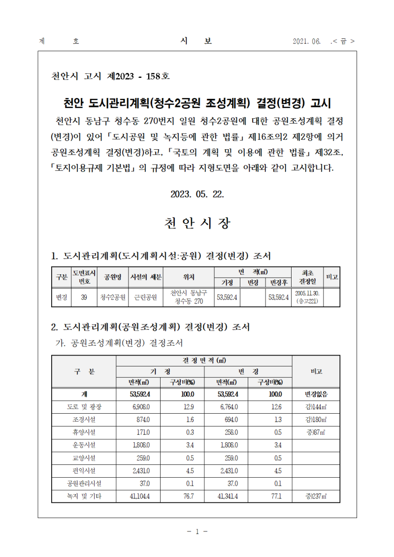 도시관리계획청수2 근린공원 조성계획 결정경미한변경 및 지형도면 고시 네이버 블로그